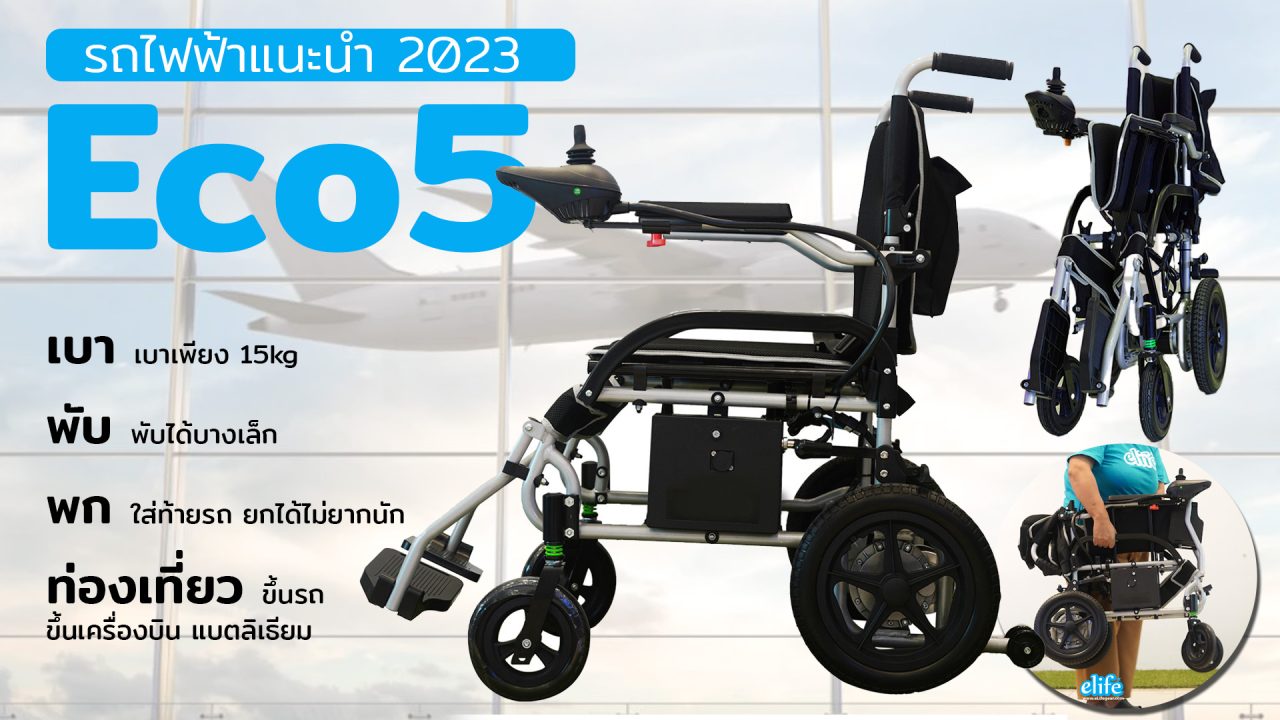 Eco5 | รถเข็นไฟฟ้า ราคาประหยัด น้ำหนักเบา พับได้บาง สำหรับท่องเที่ยว ...