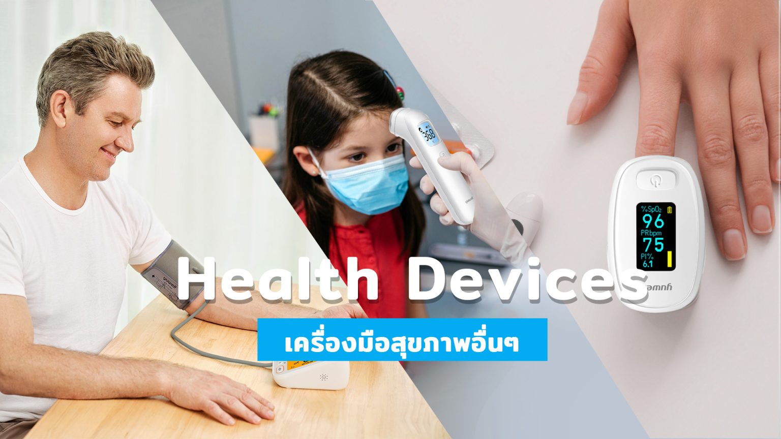 Health Device อีไลฟ์ สินค้าสุขภาพ Ergonomics เพื่อชีวิตที่ดีขึ้น