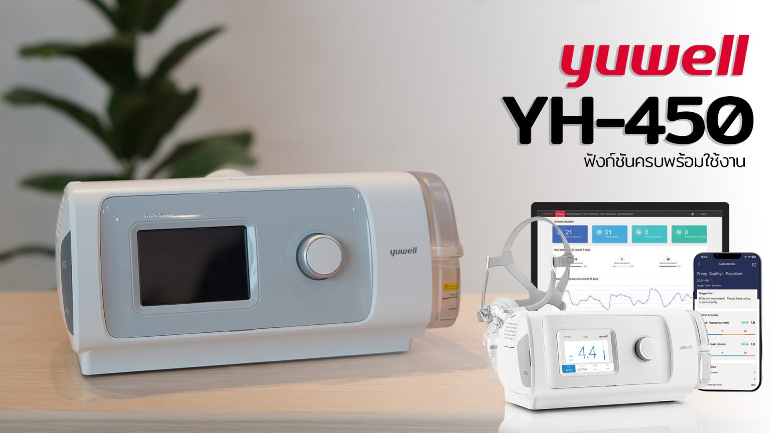 Yuwell YH-450 | CPAP สุดคุ้มเต็มฟังก์ชั่น (สินค้าตัวโชว์สภาพดี รับ ...