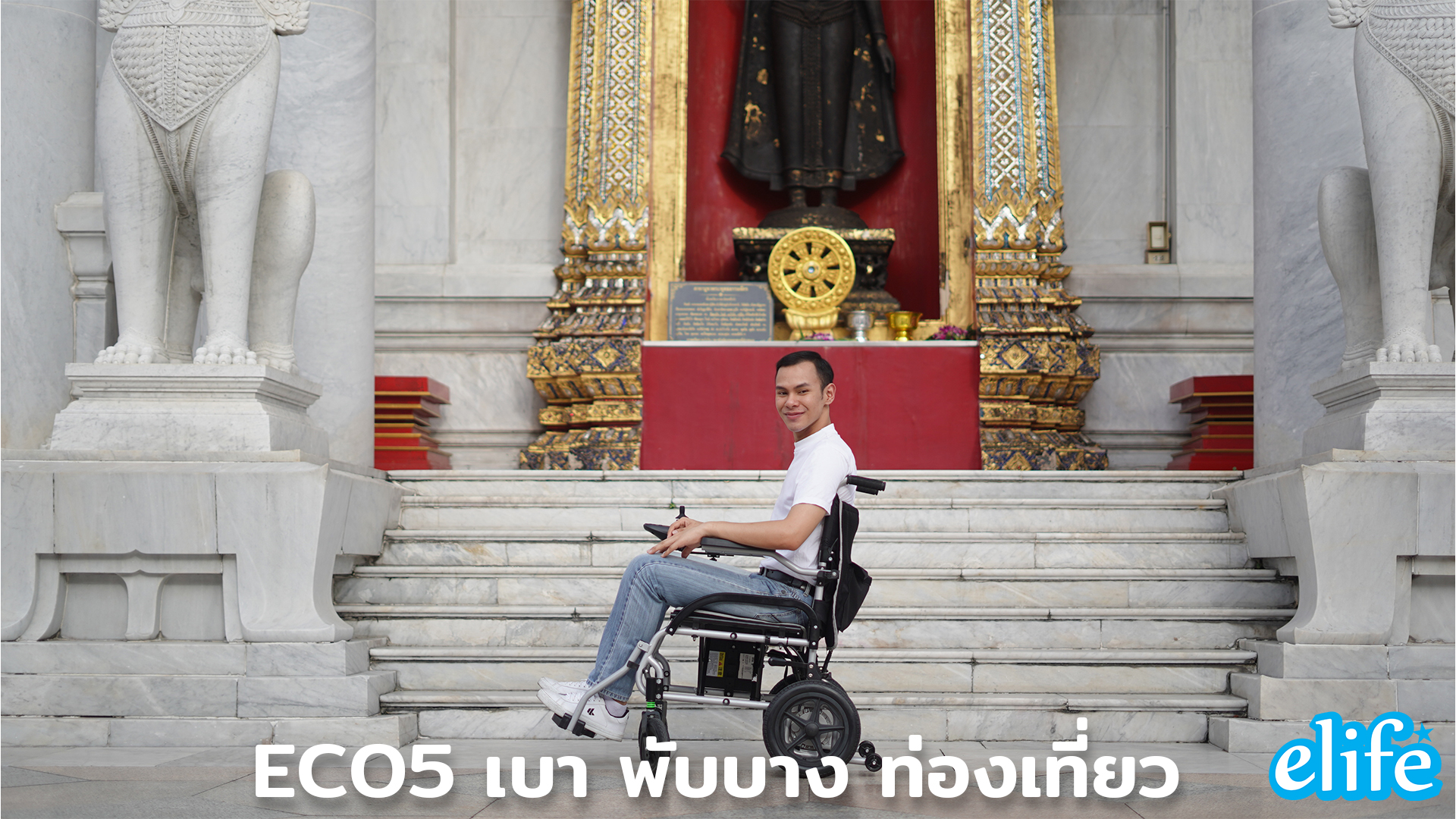 รถเข็นไฟ้า Eco5 ไปทำบุญวัดหลังเหรียญ5 | อีไลฟ์ สินค้าสุขภาพ | Ergonomics | เพื่อชีวิตที่ดีขึ้น
