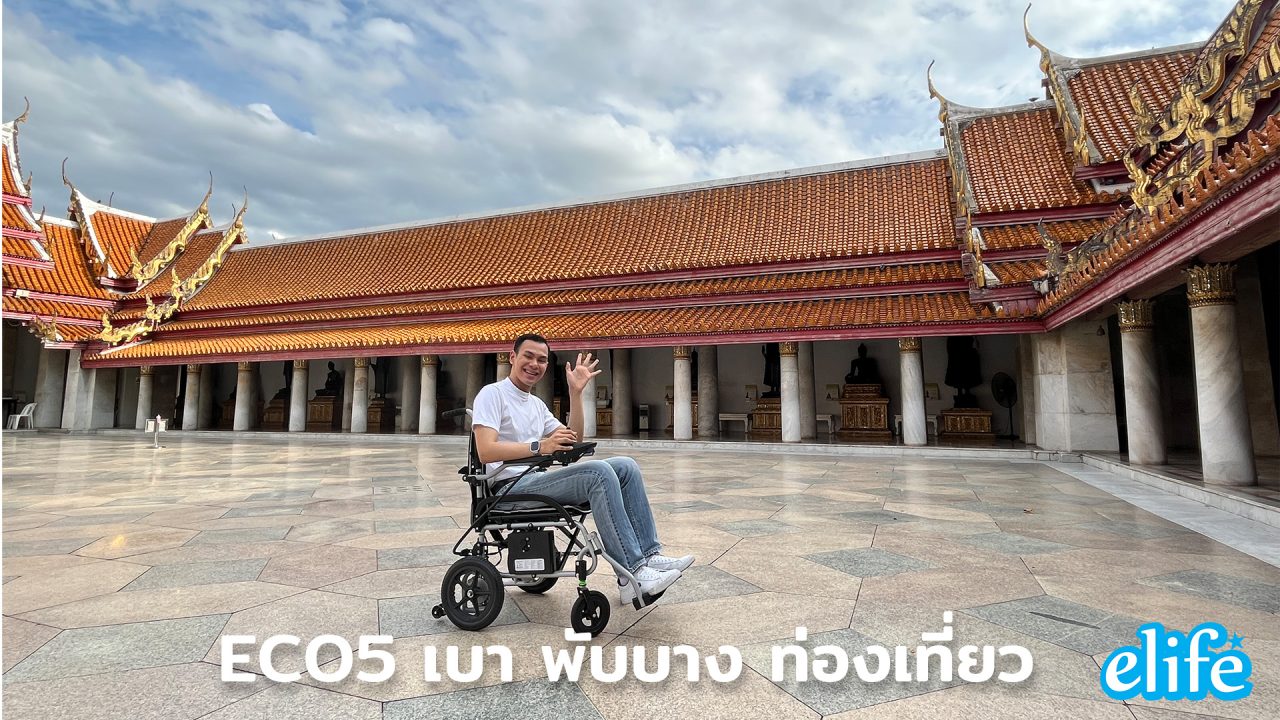 รถเข็นไฟ้า Eco5 ไปทำบุญวัดหลังเหรียญ5 | อีไลฟ์ สินค้าสุขภาพ | Ergonomics | เพื่อชีวิตที่ดีขึ้น