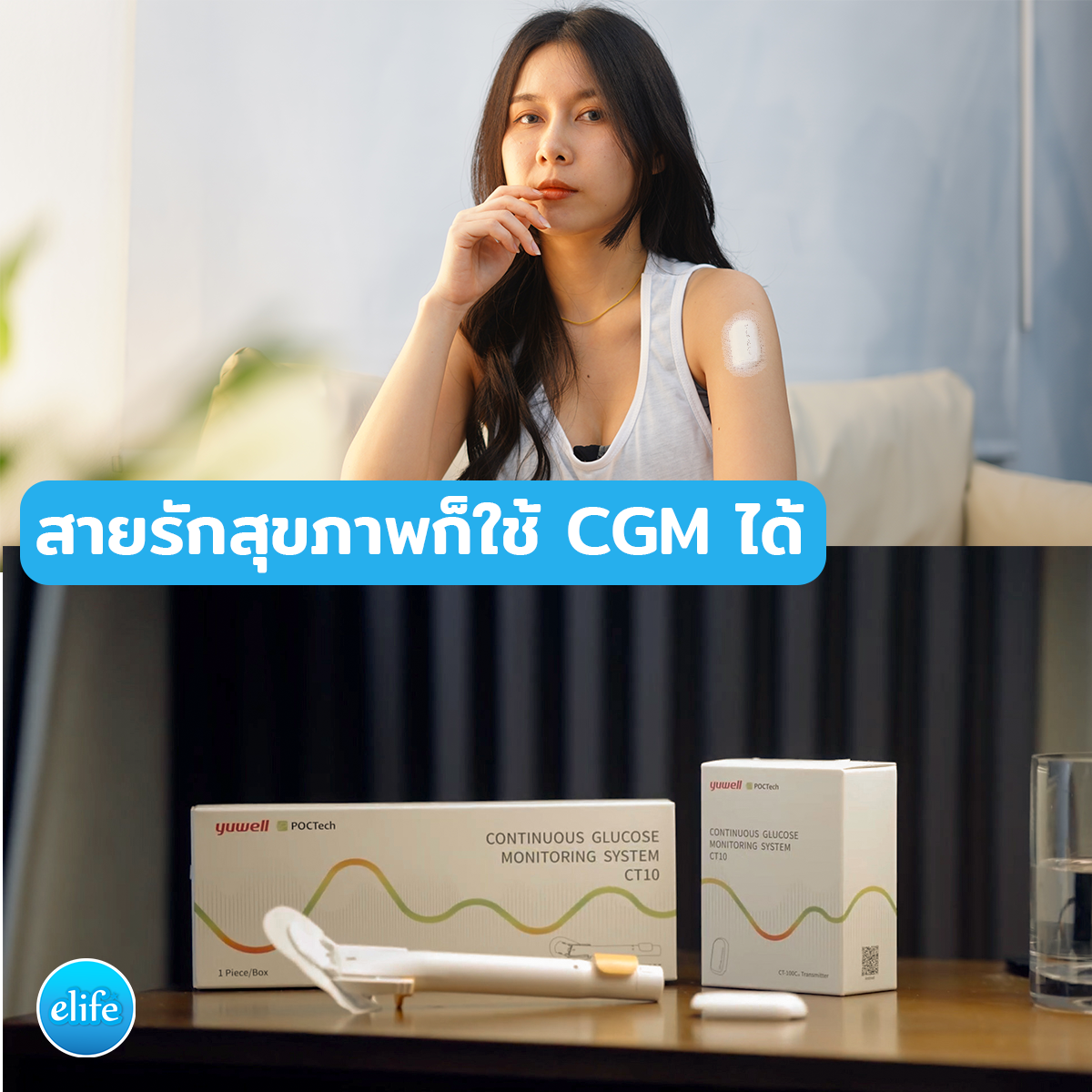 สายไหนก็ติด CGM ได้ | อีไลฟ์ สินค้าสุขภาพ | Ergonomics | เพื่อชีวิตที่ดีขึ้น