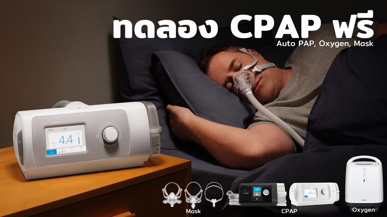Ramp Time CPAP คืออะไร? | อีไลฟ์ Sleep, CPAP, CGM, Wheelchair, Bed