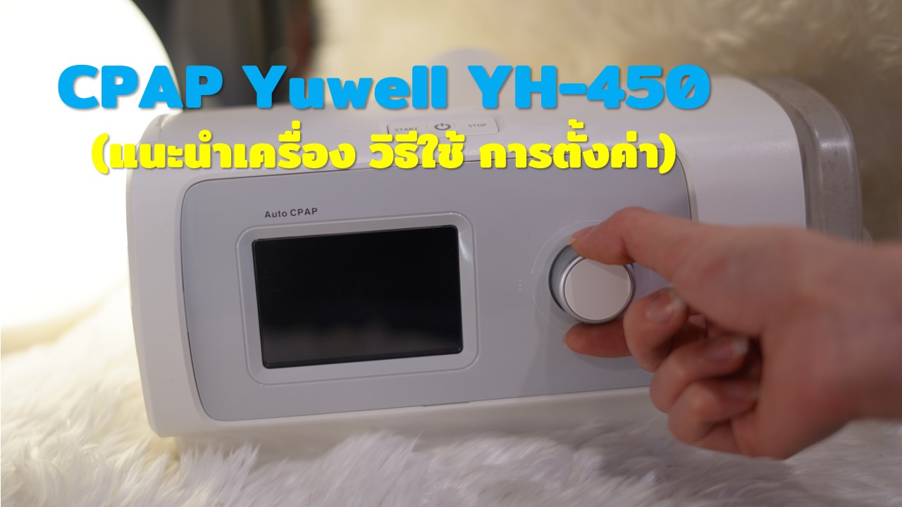 CPAP Yuwell YH-450 (แนะนำเครื่อง วิธีใช้ การตั้งค่า) | อีไลฟ์ สินค้า ...
