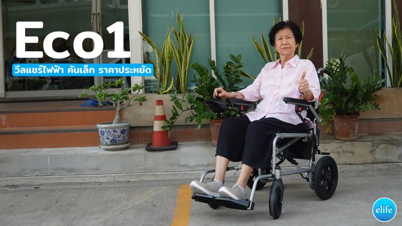 Eco1 | วีลแชร์ไฟฟ้า ถูกสุด พับได้เล็ก โครงเหล็กคาร์บอน ประกัน2ปี | อีไลฟ์ สินค้าสุขภาพ ...