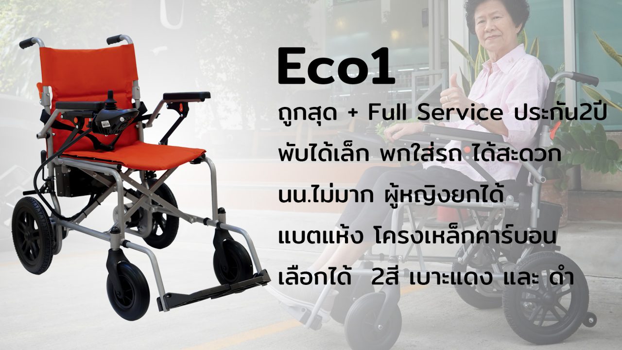 รถเข็นวีลแชร์ไฟฟ้า รุ่น ECO1 ราคาประหยัด ถูกที่สุดในไทยพร้อมบริการหลังการขายครบวงจร | อีไลฟ์ ...