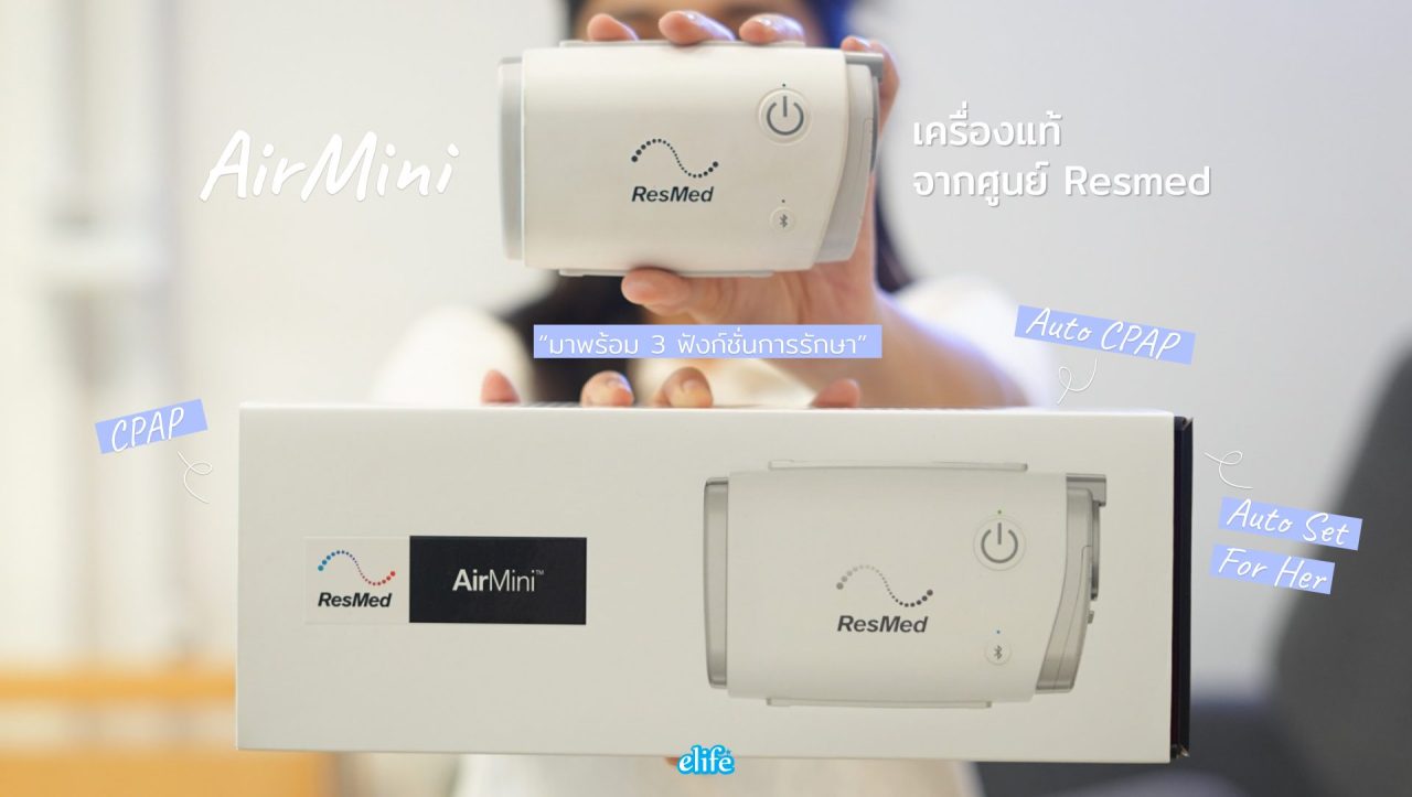 Airmini Full Set | CPAP เครื่องช่วยหายใจแรงดันบวกจาก Resmed (แบรนด์แท้ ...