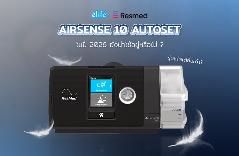 รุ่นเก่าแต่ยังเก๋า Airsense 10 ในปี 2026 ยังน่าใช้อยู่ไหม? | อีไลฟ์ ...