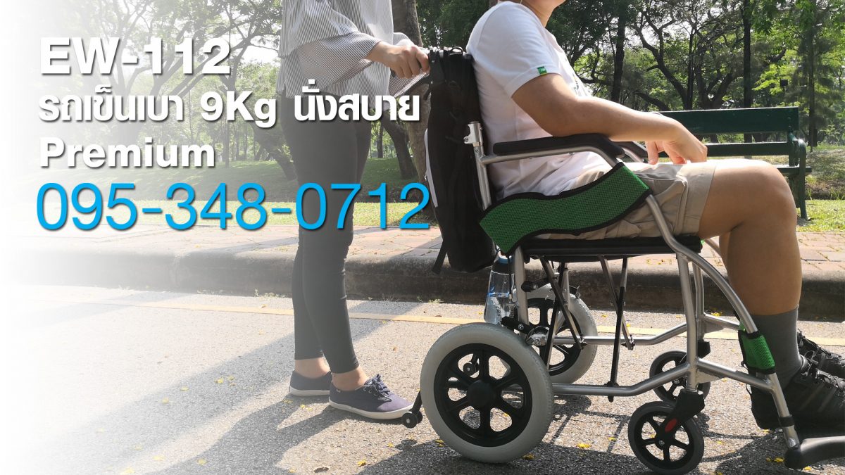 EW-112 | วีลแชร์ เบาเพียง 9Kg นั่งสบาย อลูมิเนียม แข็งแรง เบาะกว้าง ...